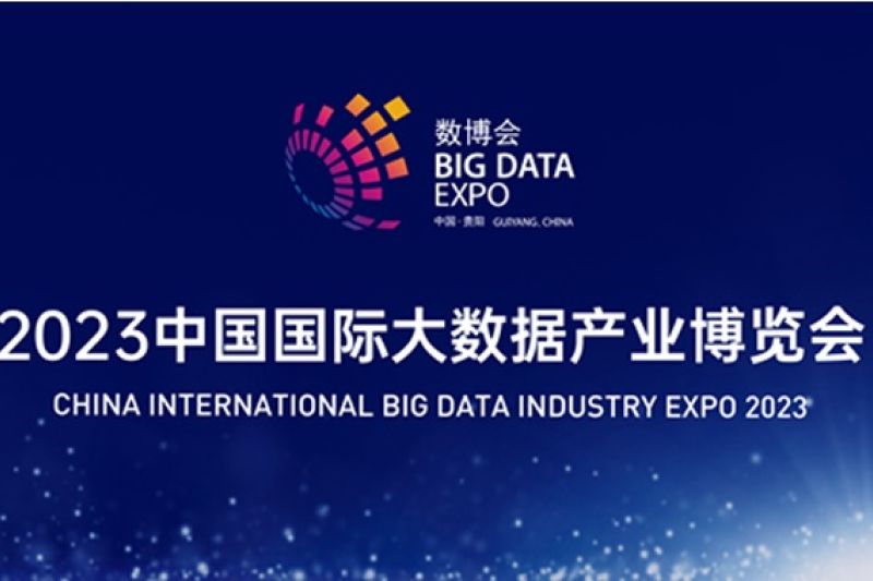 2023 China International Big Data Industry Expo confirmed 93 ...